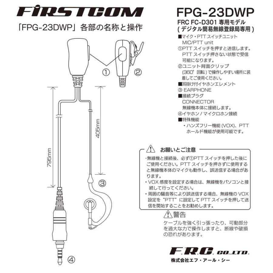 F.R.C. エフ・アール・シー FIRSTCOM｜デジタルトランシーバー：FC-D301用イヤホンマイク [ 耳かけ型：FPG-23DWP ] ( オプション ) : frc-net ...