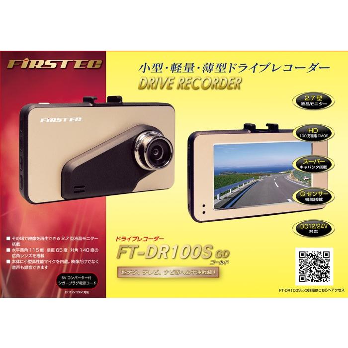 100万画素 HD ドライブレコーダー FT-DR 100S 【2.7型液晶モニター】 : frc-net - 通販 - Yahoo!ショッピング