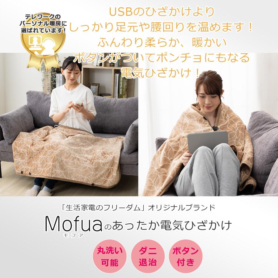 Mofua（フリーダム） 電気毛布 電気ひざ掛け 130×80cm 洗える ダニ退治 フランネル 電気ブランケット ひざ掛け毛布 発熱ひざ掛け : 生活家電のフリーダム ヤフー店 - 通販 ...