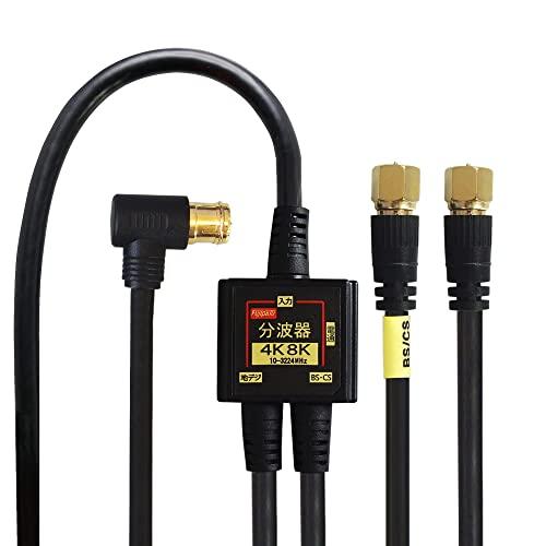 F-Factory アンテナ分波器 入力/出力一体型ケーブル付き 4K8K放送(3224MHz)/BS/CS/地デジ/CATV 対応 S-4C- : f90495c24e6 : FREE ...