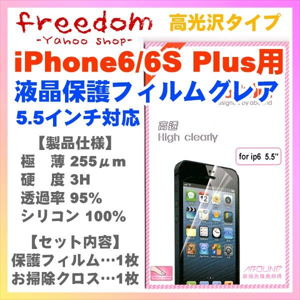 iPhone 6Plus 6SPlus 高光沢 液晶保護フィルム FDYS-PS-G 極薄 グレア スマホグッズ ポイント消化 定形外郵便 :FDYS-PS-G:フリーダム～いいものショップ ...