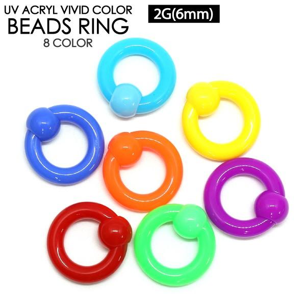 ボディピアス 2G (6mm) ビビッドカラー BCR UVアクリル VIVID キャプティブ ビーズ リング サークルリング CBR ボール クロージャー リング【メール便対応】┃ ...