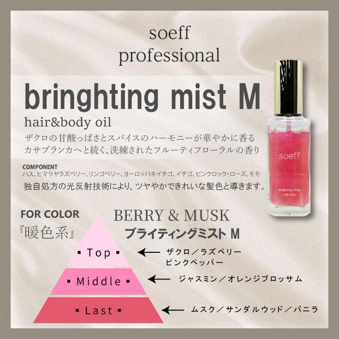 ソフ ブライティング ミスト M 55ml ベリー＆ムスク berry＆musk ヘアミスト ボディミスト スタイリング ツヤ ラメ アウトバス soeff 正規品 : freefeel ...