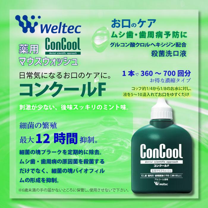 セット販売 ウェルテック コンクール F 100ml + ジェルコート F 90g 医薬部外品 洗口液 薬用 マウスウォッシュ フッ素コート歯みがきジェル 薬用歯磨剤 ...