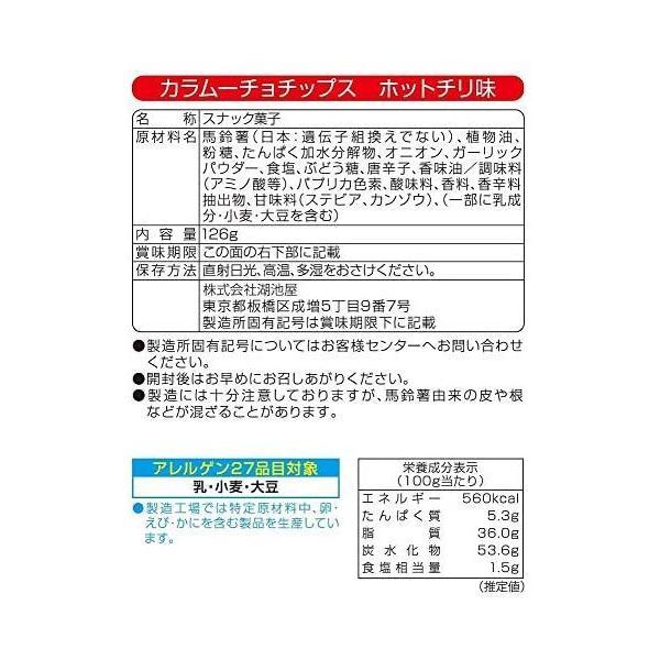 湖池屋 お徳用カラムーチョチップス ホットチリ味 126g ×12袋 : フリージアストア - 通販 - Yahoo!ショッピング