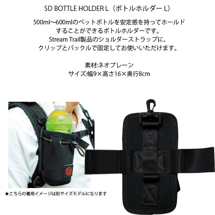 STREAM TRAIL STREAMTRAIL ストリームトレイル SD BOTTLE HOLDER-L ボトルホルダー Lサイズ ペットボトルホルダー バックパック : フリーライン ...