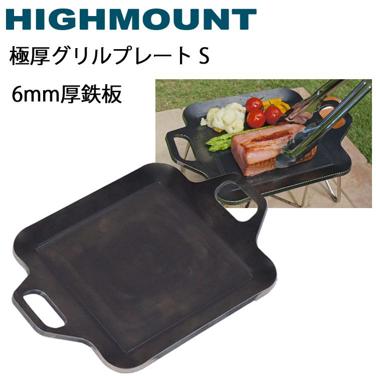 HIGHMOUNT ハイマウント 極厚グリルプレート Sサイズ ソロキャンプ向け 6mm厚キャンプ用鉄板 あすつく対応 : フリーライン ヤフー店 - 通販 - Yahoo!ショッピング