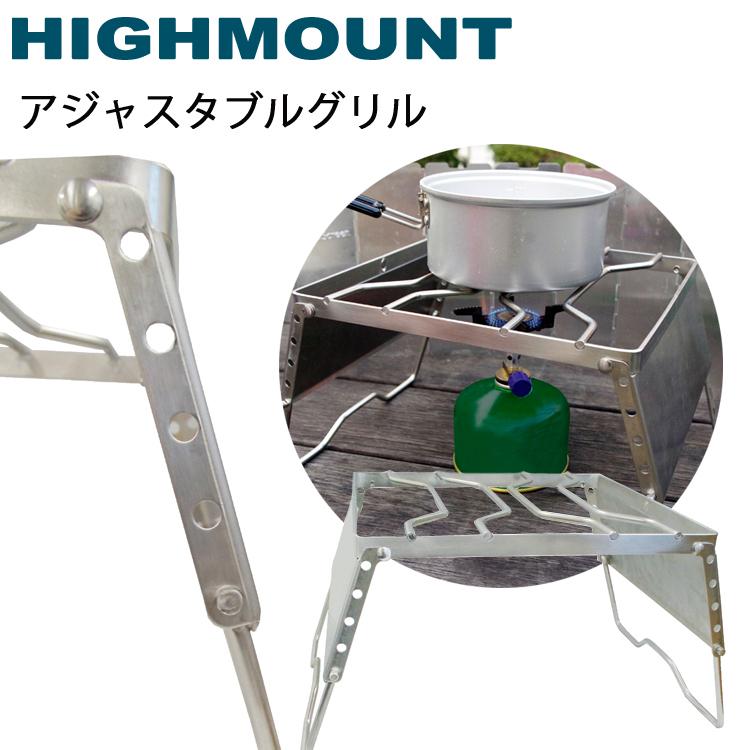 HIGHMOUNT（ハイマウント） アジャスタブルグリル 折りたたみ式ゴトク 高さ調整 23222 あすつく対応 : フリーライン ヤフー店 - 通販 - Yahoo!ショッピング