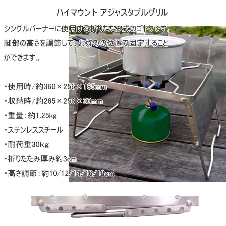 HIGHMOUNT（ハイマウント） アジャスタブルグリル 折りたたみ式ゴトク 高さ調整 23222 あすつく対応 : フリーライン ヤフー店 - 通販 - Yahoo!ショッピング