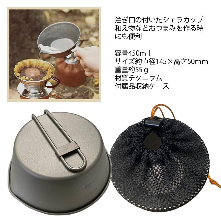 HIGHMOUNT（ハイマウント） ドリップシェラカップ 大き目サイズ 450ml チタン製 45361 キャンプ用調理器具 コーヒー あすつく対応 : フリーライン ヤフー店 - 通販 ...