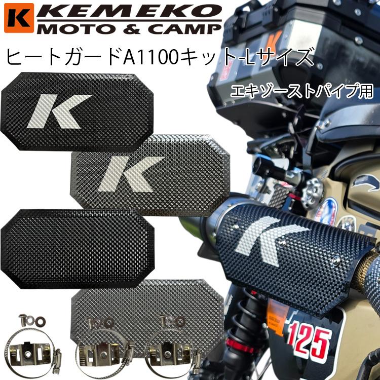 ゆうパケット対応2個迄 KEMEKO ケメコ ヒートガードA1100-KIT ラージサイズ Lサイズ 簡易組み立てキット 固定金具付属 ...