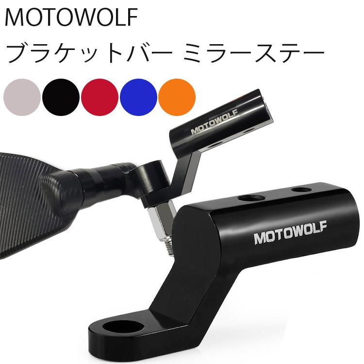 ゆうパケット対応6個迄 MOTOWOLF モトウルフ ブラケットバー ミラーステー取り付けタイプ : フリーライン ヤフー店 - 通販 - Yahoo!ショッピング