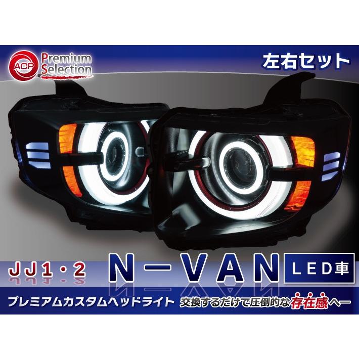 ホンダ N-VAN エヌバン JJ1・2 LED車用 イカリング＆シーケンシャルウィンカー選べるリムカラープレミアムカスタムヘッドライト :ACP-010:フリーパーツ - 通販 ...