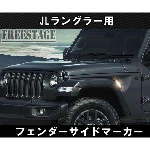 Jeep ジープ 2018~ JL ラングラー LED デイライト ウィンカー スモーク シーケンシャル サハラ アンリミテッド ルビコン フェンダーマーカー : フリーステージ神戸 - 通販 ...