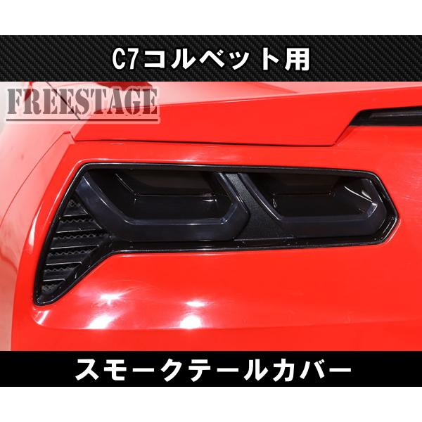 CORVETTE コルベットC7用 Z51 ZR1 Z06 2014-2019 スモークテールカバー テールランプ : フリーステージ神戸 - 通販 - Yahoo!ショッピング