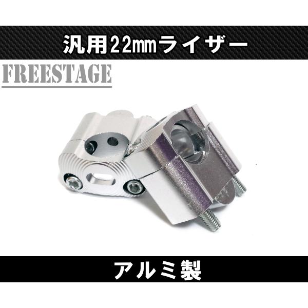 22mmハンドル用 汎用ハンドルマウント ライザー アルミ製 ブラケット ブラック シルバー :y6685:フリーステージ神戸 - 通販 ...