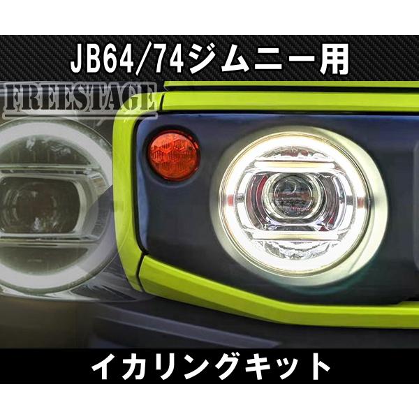 ジムニー JB64/74 ジムニー用 イカリングキット デイライト ゲレンデ LED イルミネーション カスタムパーツ : フリーステージ神戸 - 通販 - Yahoo!ショッピング
