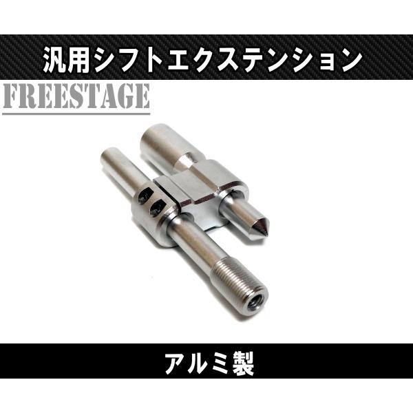 汎用 シフトエクステンション 延長 アルミ製 ドリフト スタンス JDM M8M10M12カラー付属 シルバー : フリーステージ神戸 - 通販 - Yahoo!ショッピング