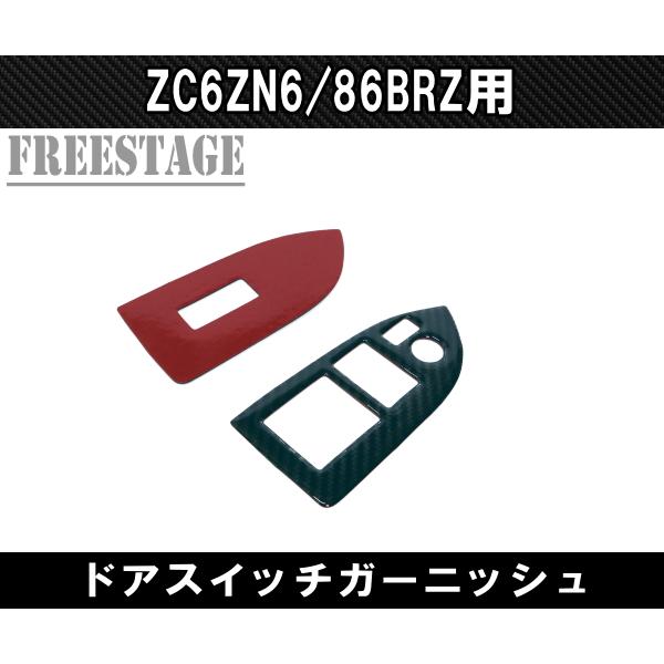 86 トヨタ86（ZN6) スバルBRZ（ZC6) 3Kカーボントリム ドアスイッチパネル 内装 インテリアパネル : フリーステージ神戸 - 通販 - Yahoo!ショッピング