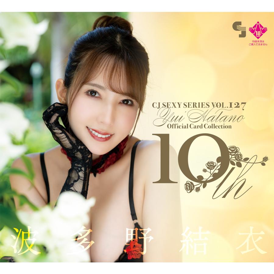 予約 ジュートク CJ SEXY CARD SERIES VOL.127 波多野結衣 OFFICIAL COLLECTION 〜10th〜 1BOX 12パック入り 25年09月 : ブースト ...