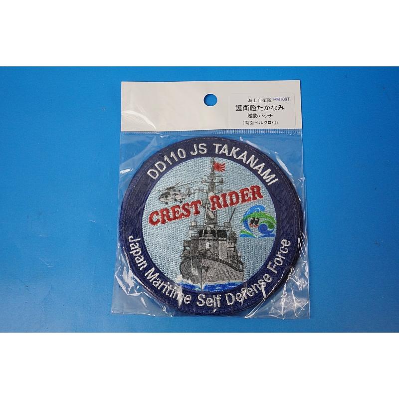 ワッペン JMSDF 海上自衛隊 DD110 護衛艦たかなみ CREST RIDER 艦影パッチ ベルクロあり/中古 : ブーストギア ヤフー ...