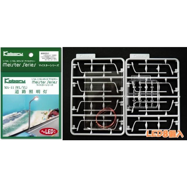 Kobaru MA-11WL 道路照明灯LEDセット(白色) /新品 : ブーストギア ヤフー店 - 通販 - Yahoo!ショッピング