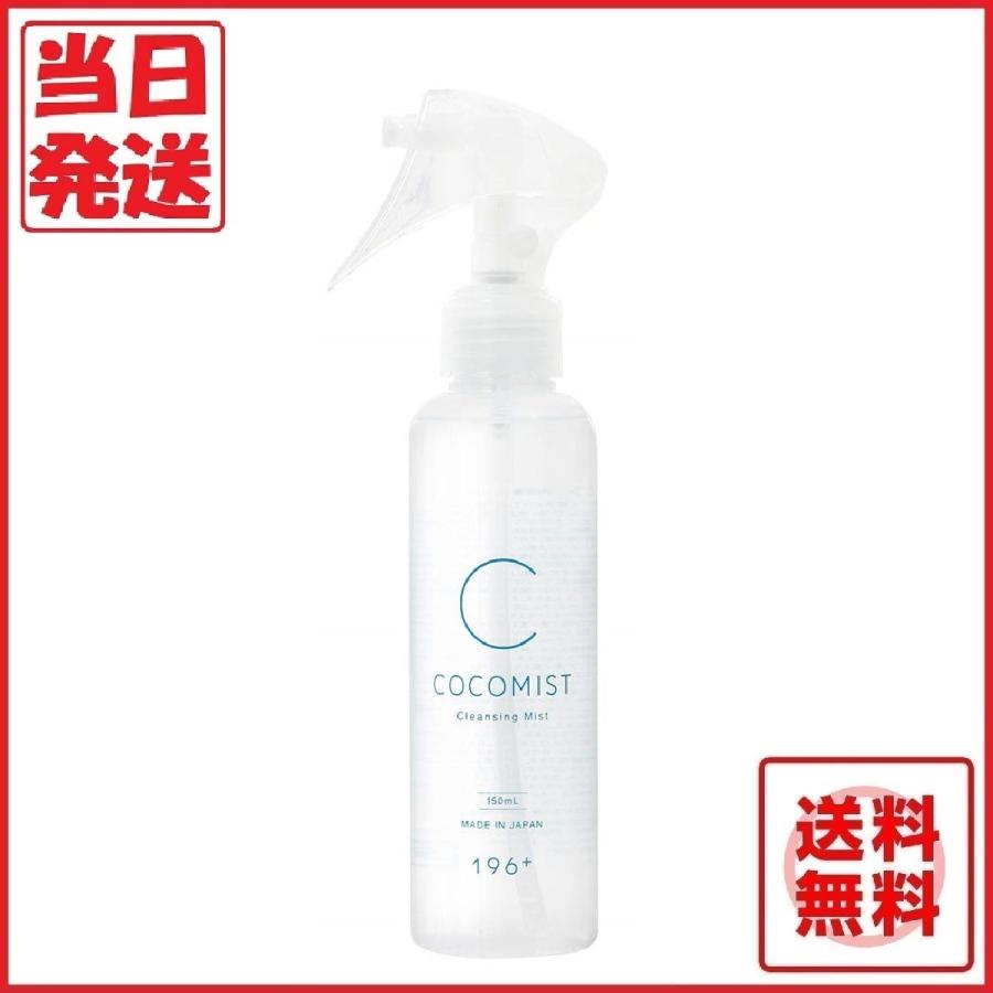ココミスト クレンジングウォーター150ml (ボトル) 毛穴 クレンジング ミスト ヒト幹細胞培養液 196plus : Free style Yストア - 通販 - Yahoo!ショッピング