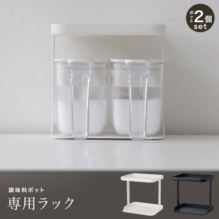 調味料ポット2点＆ラック セット K749 K736 マーナ ラック 2段 ポット 370ml 2個 マーナ調味料ポットの専用ラック 調味料入れ 保存容器 調味料 収納 MARNA ...