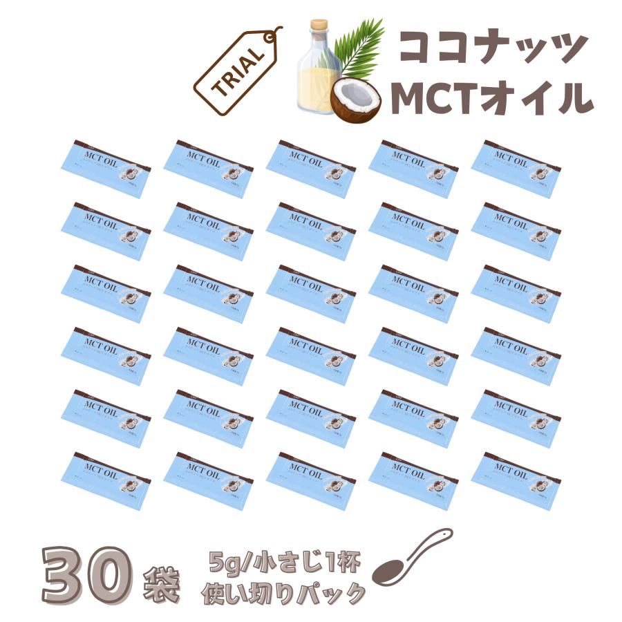 Coco（MCTオイル） お試し Coco MCTオイル 5g x 30袋 中鎖脂肪酸 MCT ココナッツ 天然成分100% 個包装 持ち運び 料理 : フレッシュバード - 通販 ...