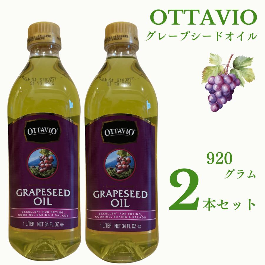 OTTAVIO オッタビオ グレープシードオイル 920g x 2本 植物油 リノール酸 ビタミンE 抗酸化 美容 コストコ : フレッシュバード - 通販 - Yahoo!ショッピング