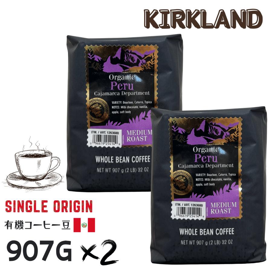 KIRKLAND signature カークランド オーガニック ペルー コーヒー豆 907g x 2個 ミディアムロースト シングルオリジン ホールビーン 有機コーヒー コストコ ...