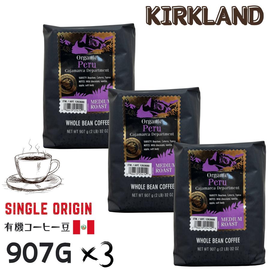 KIRKLAND signature カークランド オーガニック ペルー コーヒー豆 907g x 3個 ミディアムロースト シングルオリジン ホールビーン 有機コーヒー コストコ ...