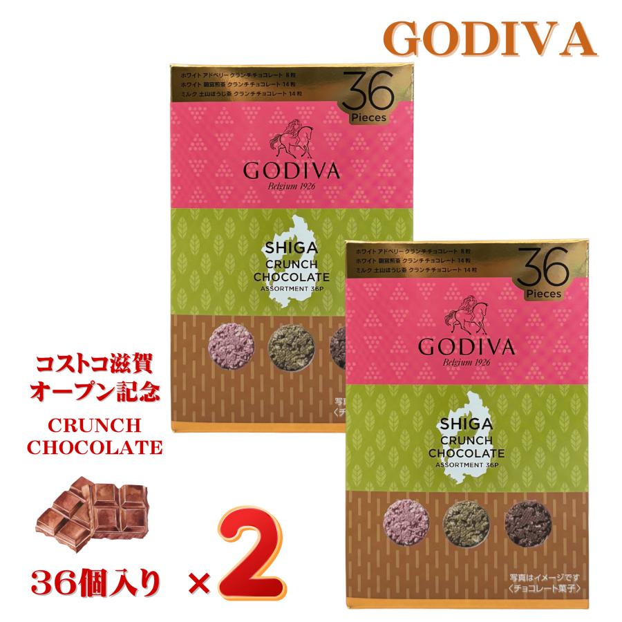 ゴディバ GODIVA クランチチョコレート アソートメント 滋賀オープン記念 コストコ限定 36粒 x 2箱 チョコレート グルメ スイーツ 洋菓子 限定 地域 : フレッシュバード ...