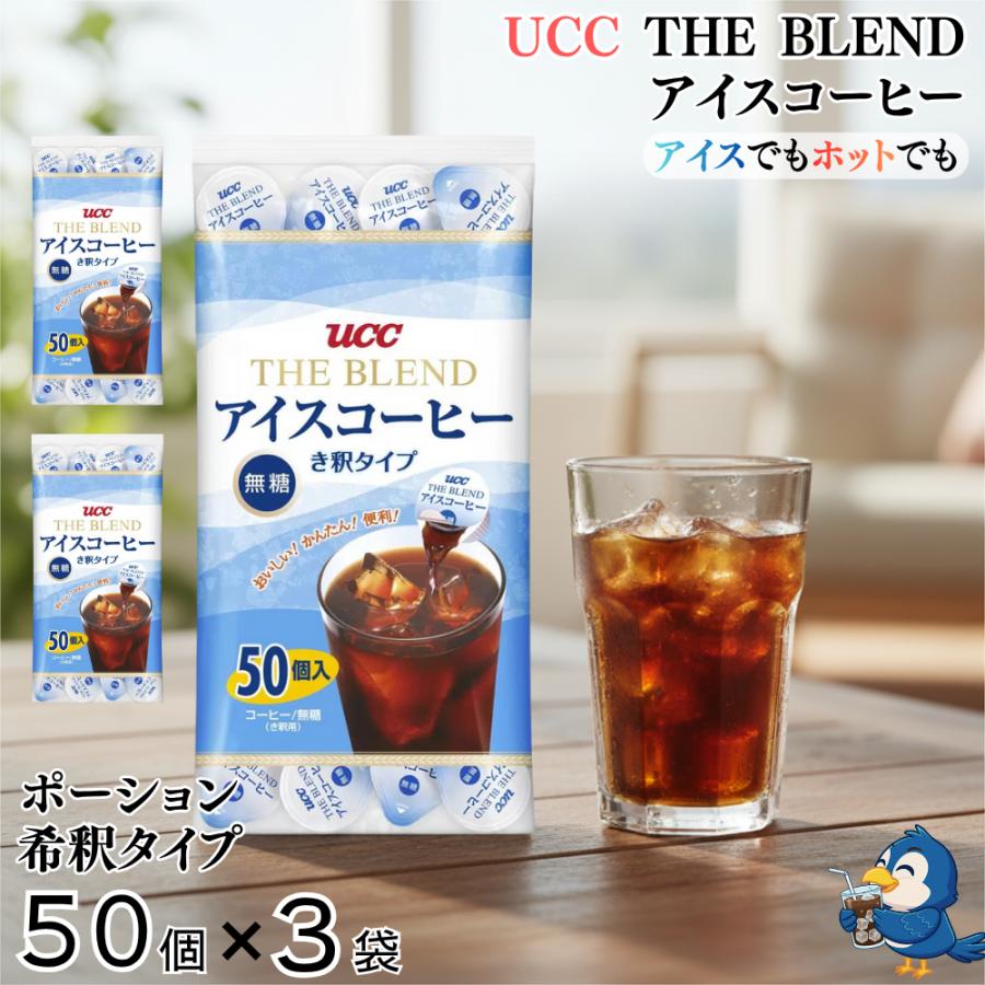 THE BLEND UCC アイスコーヒー ポーション 無糖 150個 50個 x 3袋 希釈タイプ 上島珈琲 ブレンドコーヒー コストコ : フレッシュバード - 通販 - Yahoo!ショッピング