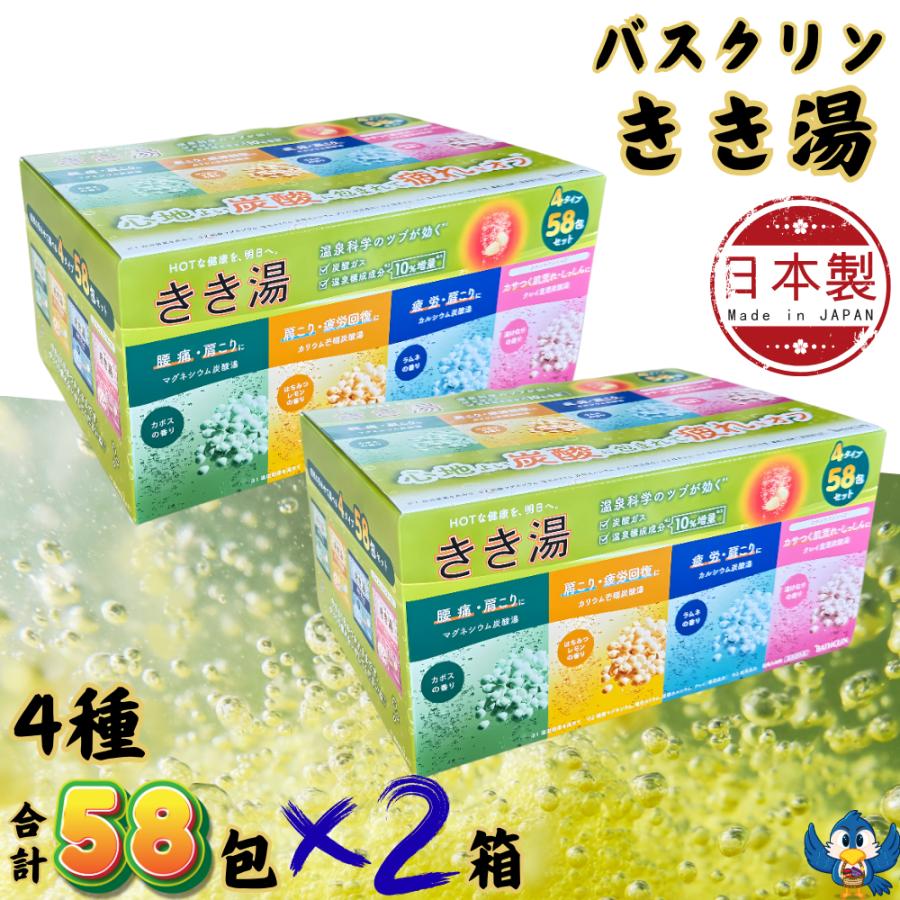 バスクリン（BATHCLIN） 入浴剤 きき湯 58包入 x 2箱 4種類 バラエティセット 日本製 生後3か月以上の赤ちゃん入浴可 温浴 温泉 炭酸 大容量 : フレッシュバード - 通販 ...