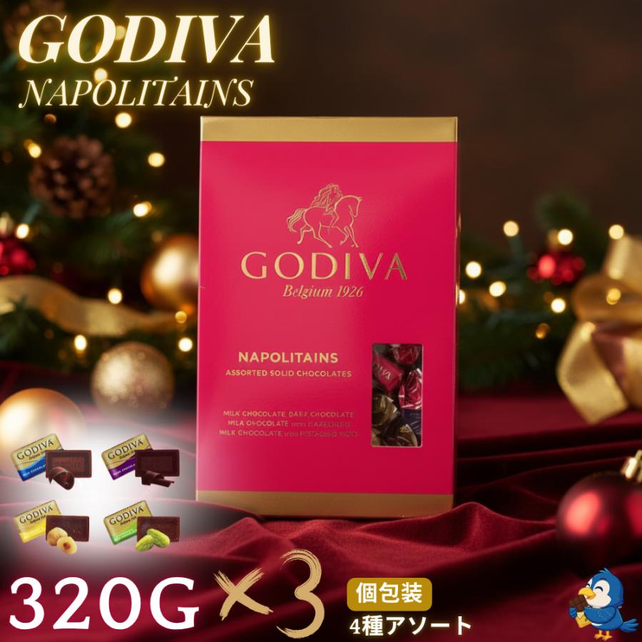 ゴディバ（GODIVA） 送料無料 チョコレート ナポリタン 320g 3箱 4種