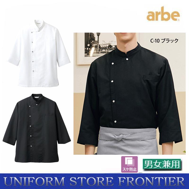 コックシャツ 七分袖 シングルボタン 男女兼用 透け防止 アルベ チトセ AS-7704 : ユニフォームストア フロンティア - 通販 ...