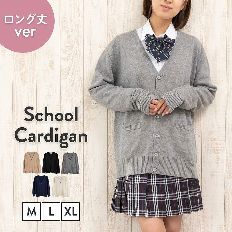 【ダボっと着れる】 カーディガン スクールカーディガン 長め 制服 春 夏 大人気 女子高生 通学 学生 中学 Vネック 無地 定番 JK ...