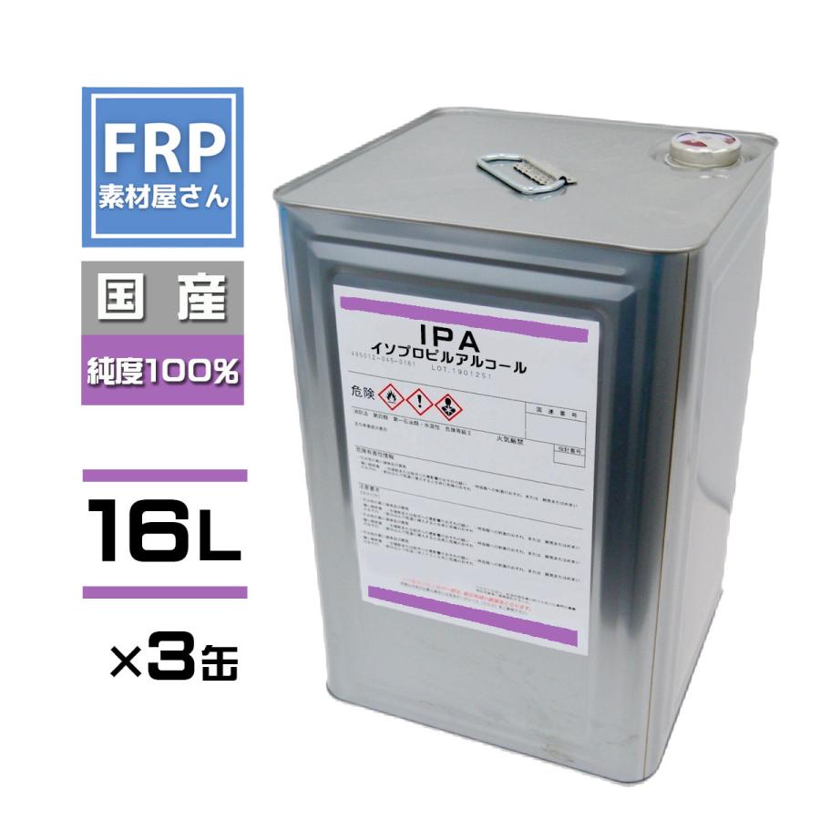 【3缶セット】送料無料！【イソプロピルアルコール IPA】【16L】洗浄・脱脂・塗膜剥がし・消毒 : FRP素材屋さん - 通販 - Yahoo!ショッピング