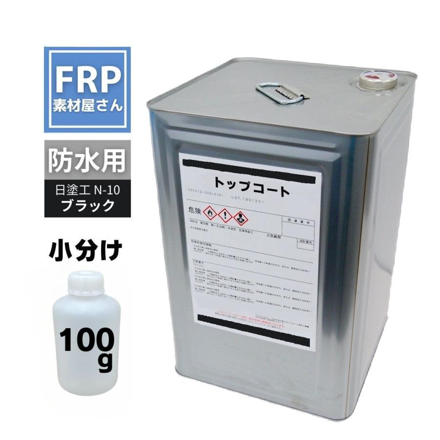 お試しサイズ！国産 FRP防水用 塗料 イソ系【トップコート(ブラック) 100g】日塗工番 N-10 近似色/FRP樹脂 ポリエステル 耐候 : FRP素材屋さん - 通販 - Yahoo ...