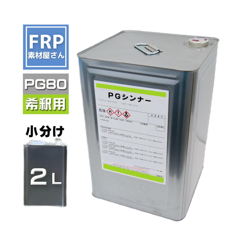 関西ペイント PG80希釈用シンナー【PGシンナー】【2L】2000ml 自動車用ウレタン塗料 2液 カンペ ウレタン 塗料 : FRP素材屋さん - 通販 - Yahoo!ショッピング