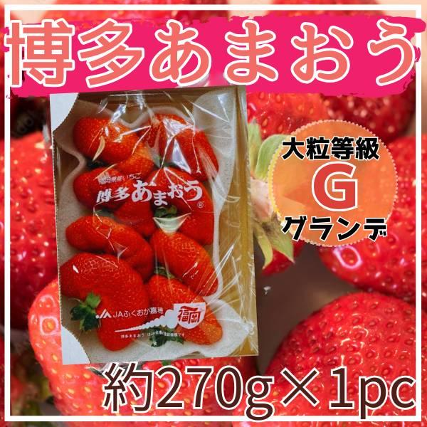福岡県産 博多あまおう G等級 1パック 約270g : ふるふぁみストア - 通販 - Yahoo!ショッピング