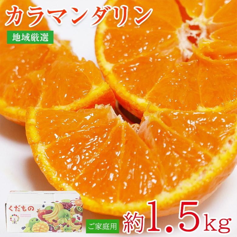 送料無料 地域厳選 カラマンダリン 約 1.5kg ご家庭用 キズ有り 春みかん オレンジ 国産みかん 和歌山 三重 愛媛 ご自宅用 果物 ...