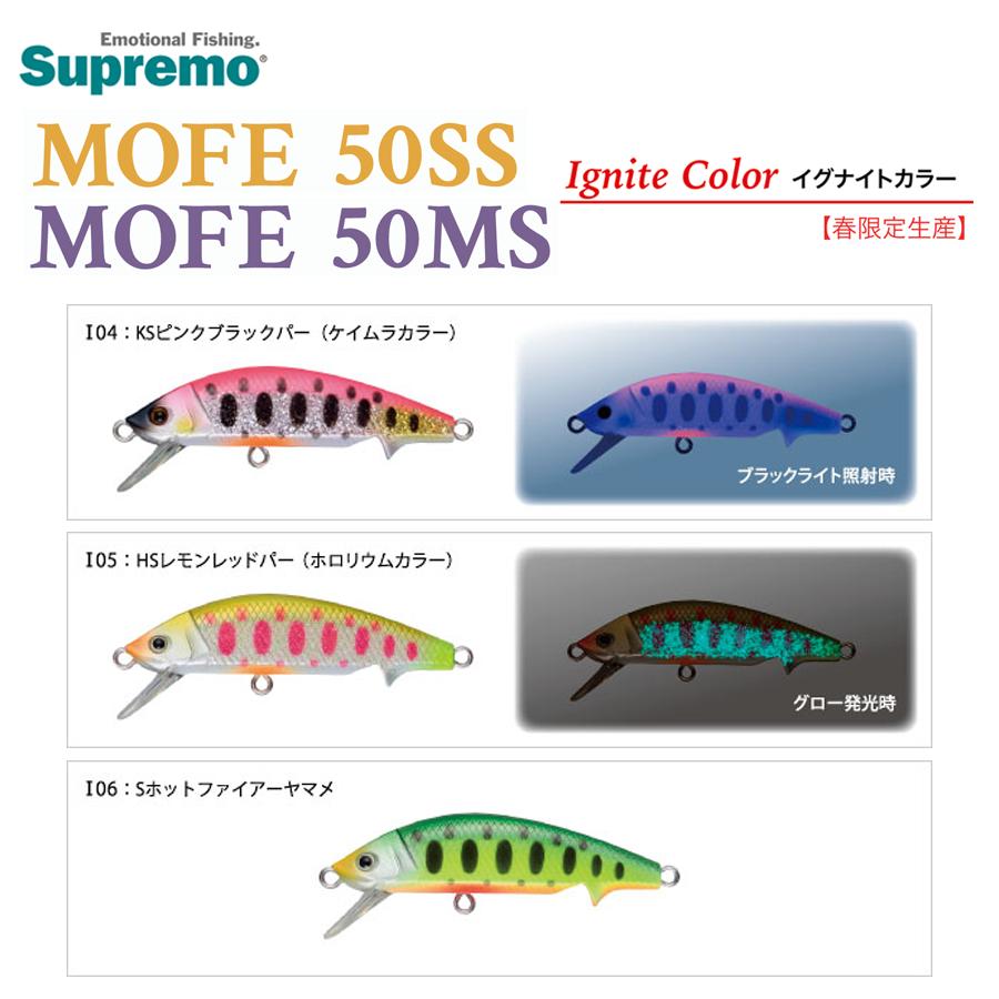 スプリーモ MOFE モフィー 50 イグナイトカラー [春限定生産] 50SS／50MS : ふるきん釣具店 Yahoo!店 - 通販 - Yahoo!ショッピング