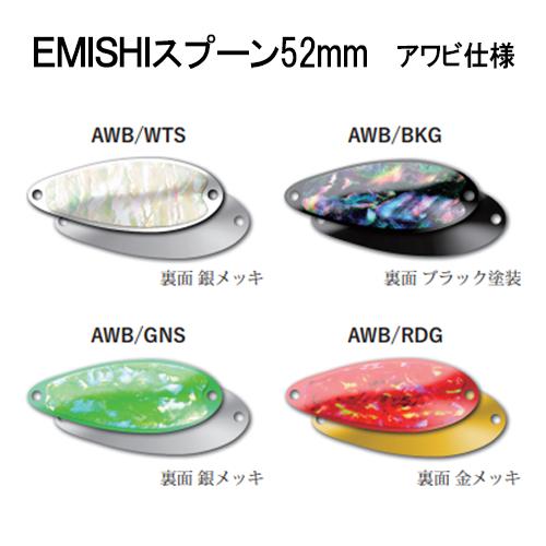 イトウクラフト 蝦夷 エミシスプーン52 アワビ仕様 10.0g : ふるきん釣具店 Yahoo!店 - 通販 - Yahoo!ショッピング