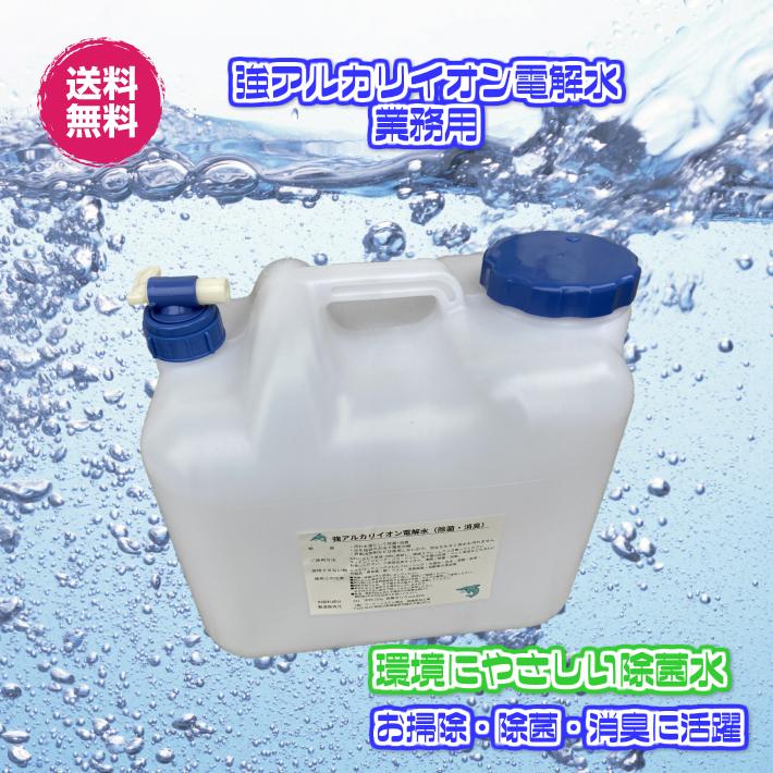 強アルカリイオン電解水20L【Ph12.5】（強アルカリイオン電解水20L）送料無料 除菌スプレー 電解水 除菌水 業務用 ペット用品 お子様の玩具 : 横浜ポット - 通販 - Yahoo ...