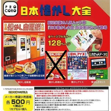 PROCORO豆本 「日本懐かし大全」 3種セット【在庫品】 : F&S - 通販 - Yahoo!ショッピング
