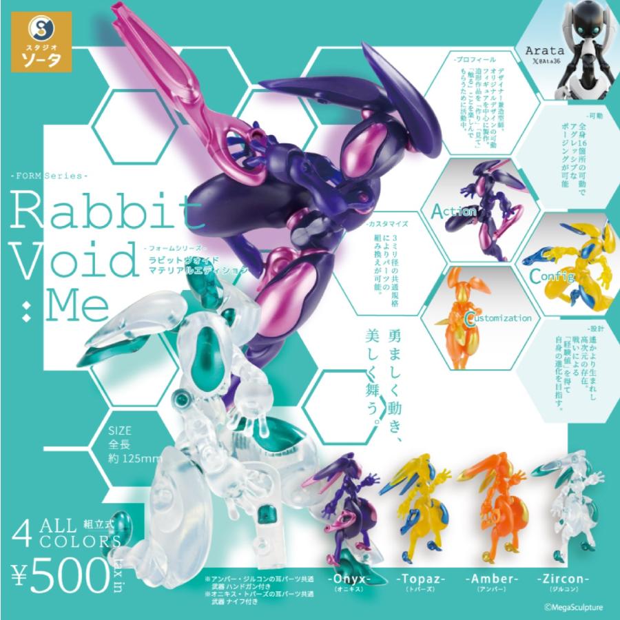 FORM Series- Rabbit Void：Me（フォームシリーズ ラビットヴォイド） カプセル版 全4種セット コンプリート 【在庫品】 : F&S - 通販 - Yahoo!ショッピング