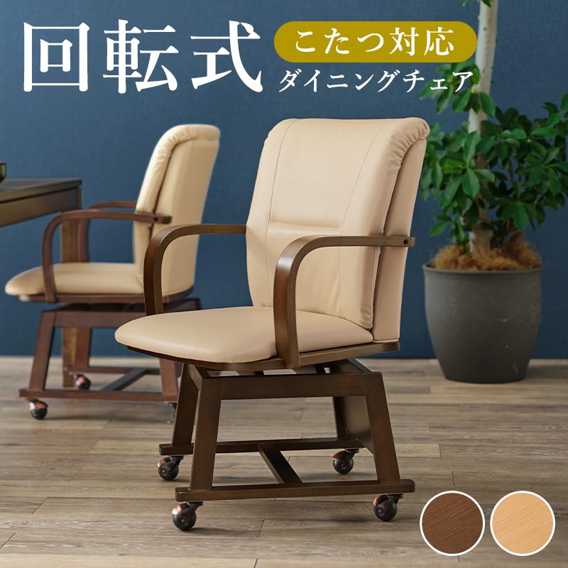 コタツチェア KOC-7059-BR : f.select store ヤフー店 - 通販 - Yahoo!ショッピング