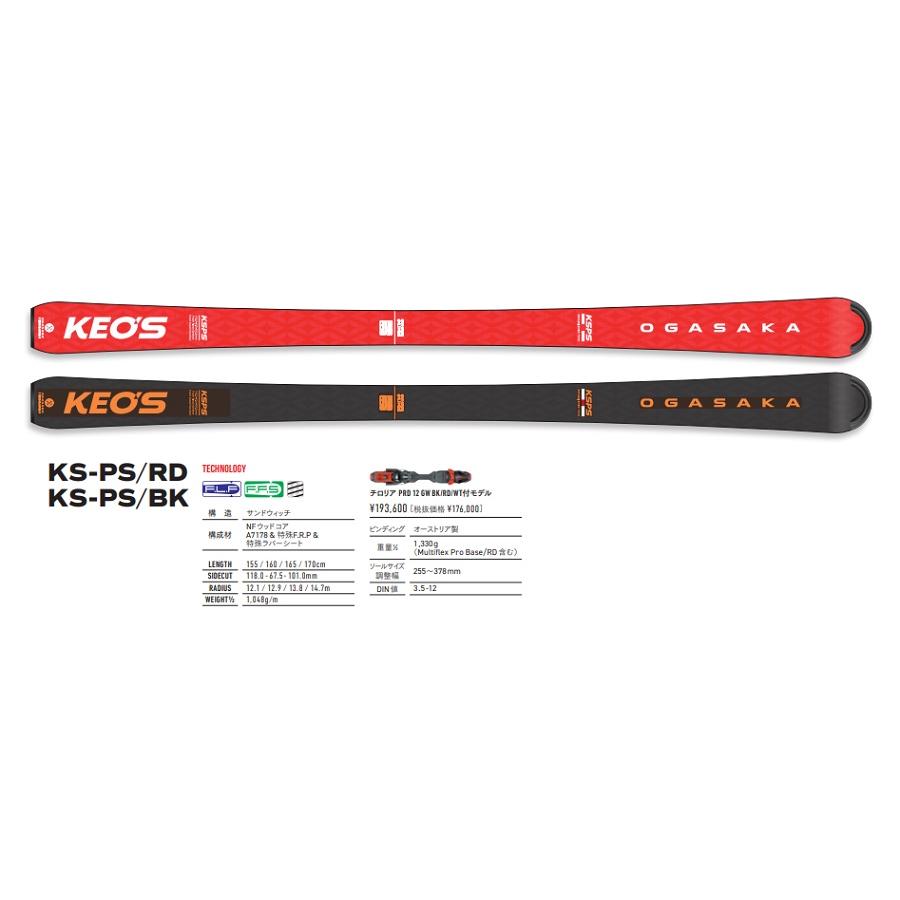 ≪ケースサービス中≫2024-2025オガサカOGASAKAスキー「Keo's KS-AU(ケオッズKS-AP」+金具チロリアPRD 12 GW :24ogaksap:SportsShop ...